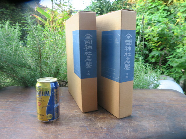 麦屋 全国神社名鑑 上 下 三浦譲編集 発行 昭和52 1977 年 上巻235×320×55㎜ 約3.24kg 総重量6.48kg(雑学、知識)｜売買されたオークション情報、yahooの商品 ...