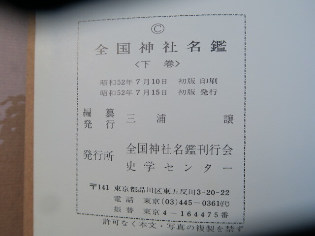 Yahoo!オークション - 麦屋 「全国神社名鑑(上・下)」三浦譲編集・発...
