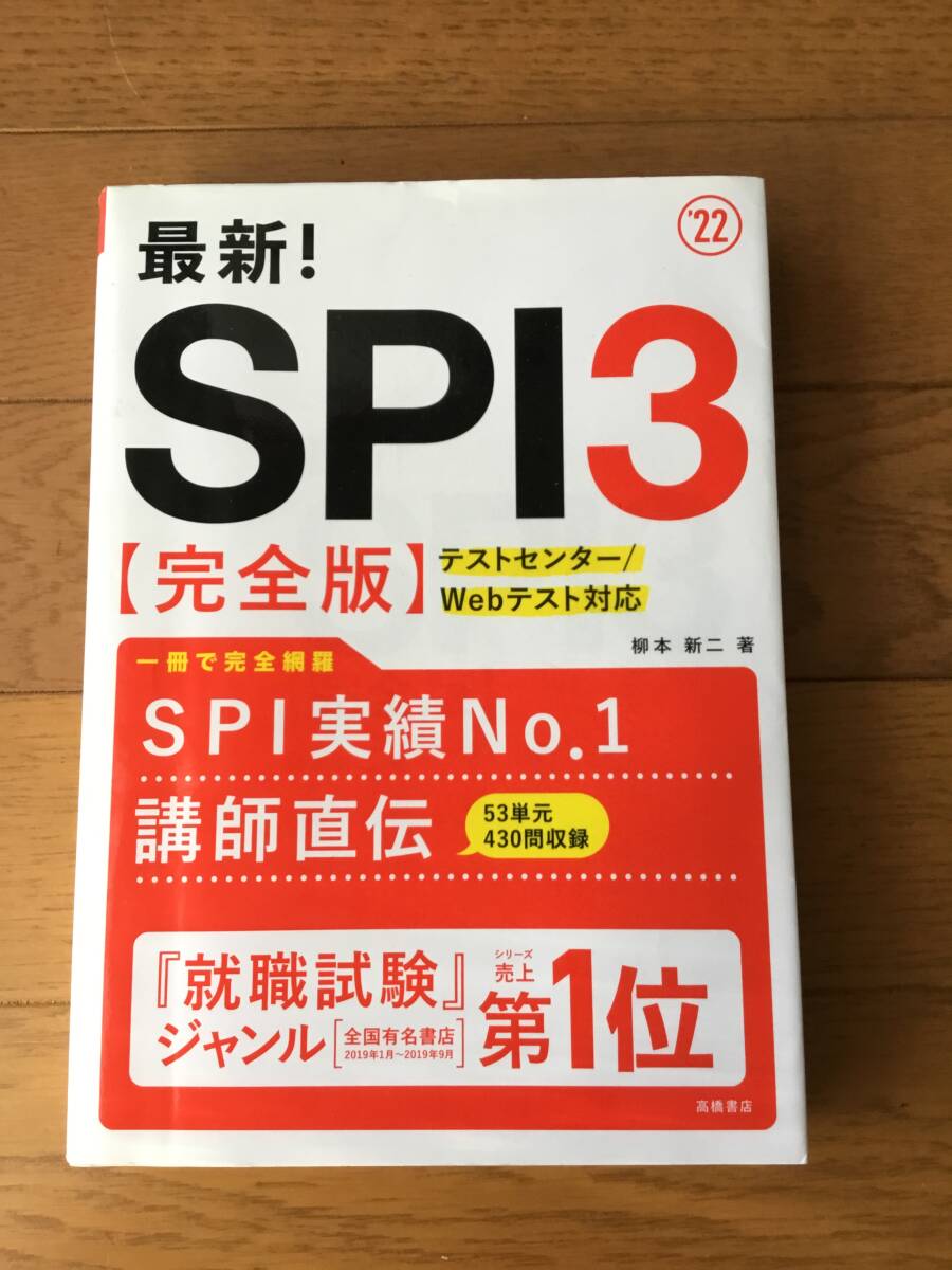 SPI3 完全版 合格 就職試験 テストセンター WEBテスト 柳本新二 カリスマ(SPI)｜売買されたオークション情報、yahooの商品情報をアーカイブ公開 - オークファン（aucfan.com）