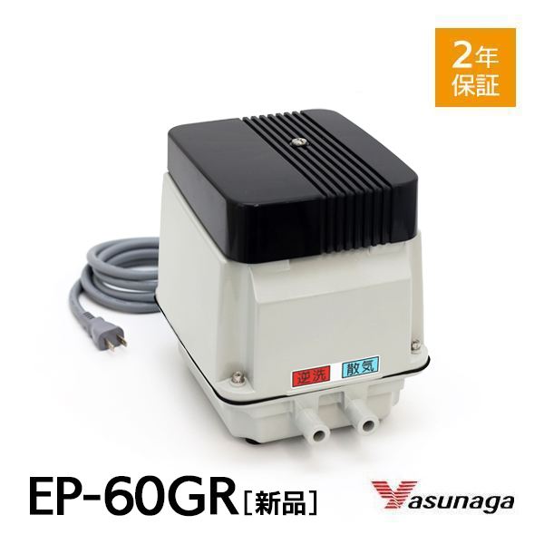 安永 EP-60G-R (右散気) エアーポンプ 省エネ 浄化槽ブロワー エアーポンプ エアポンプ ブロアー エアポンプ ブロワー ブロワ ブロアー - 魚・水草