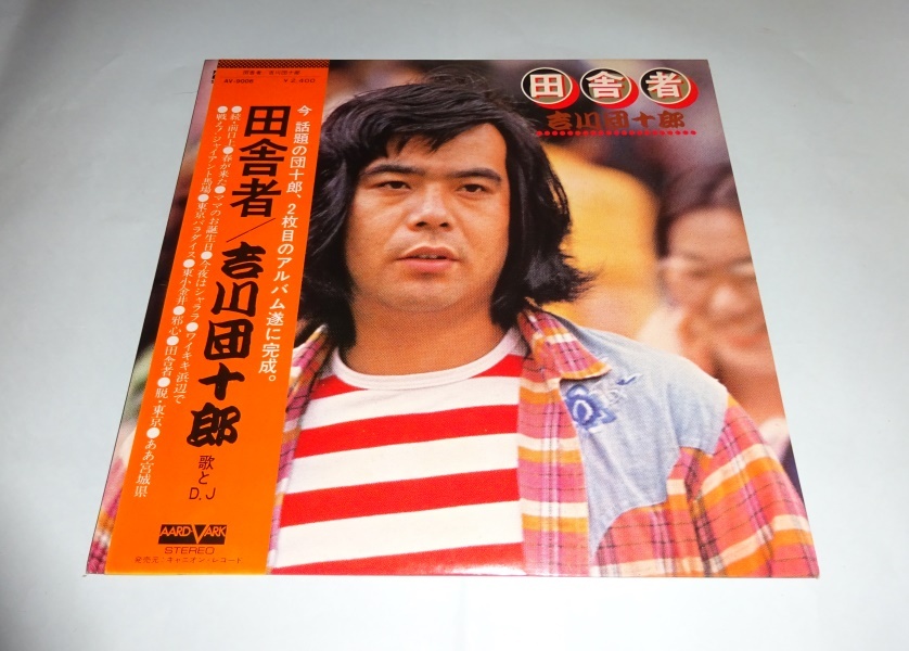 Yahoo!オークション - 【LP】吉川団十郎『田舎者』AV-9006