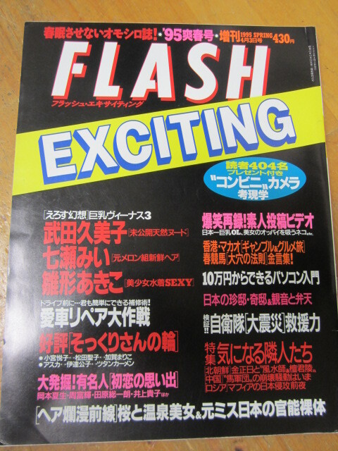 武田久美子 七瀬みい 雛形あきこ FLASH EXCITING 1995年爽春号(FLASH)｜売買されたオークション情報、yahooの商品情報をアーカイブ公開 - オークファン（aucfan ...