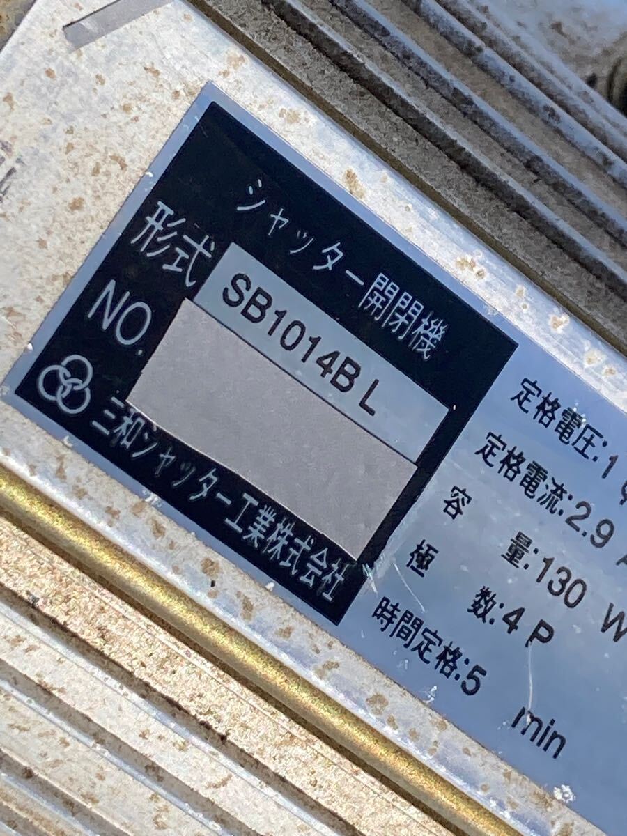 純正 三和シャッター 開閉機 無線信号装置信号 三和 電動シャッター モーターハーモニー ブロード ラジオート リモコン付き SB 100V(シャッター)｜売買されたオークション情報 ...