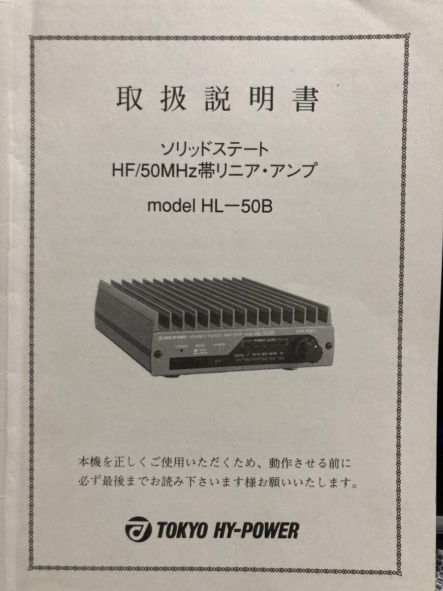 Yahoo!オークション - 東京ハイパワー HL-50B 取扱説明書 原本 TOKYO H...