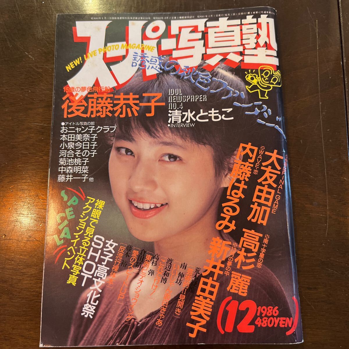 Yahoo!オークション - スーパー写真塾 1986年12月