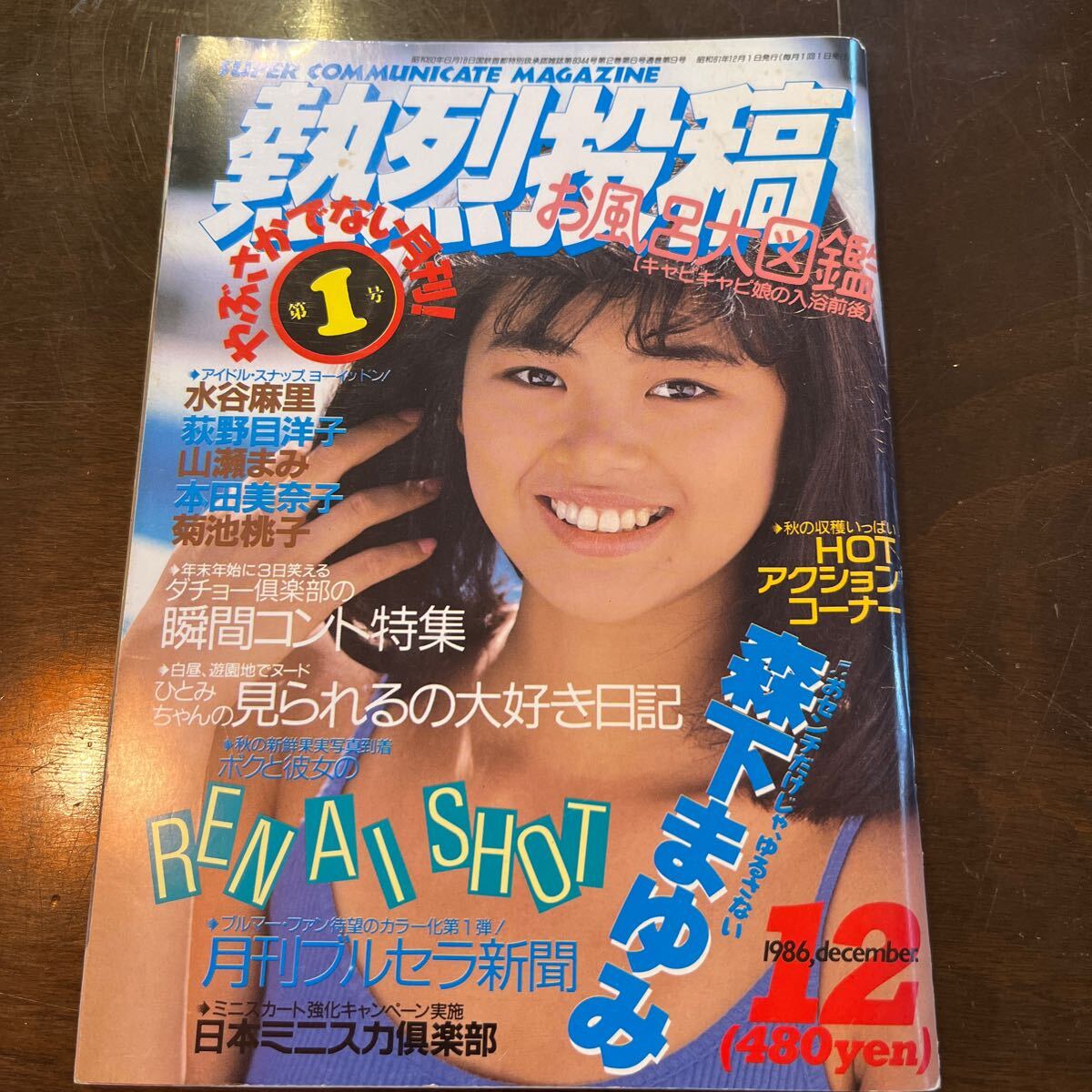 Yahoo!オークション - 熱烈投稿 1986年12月