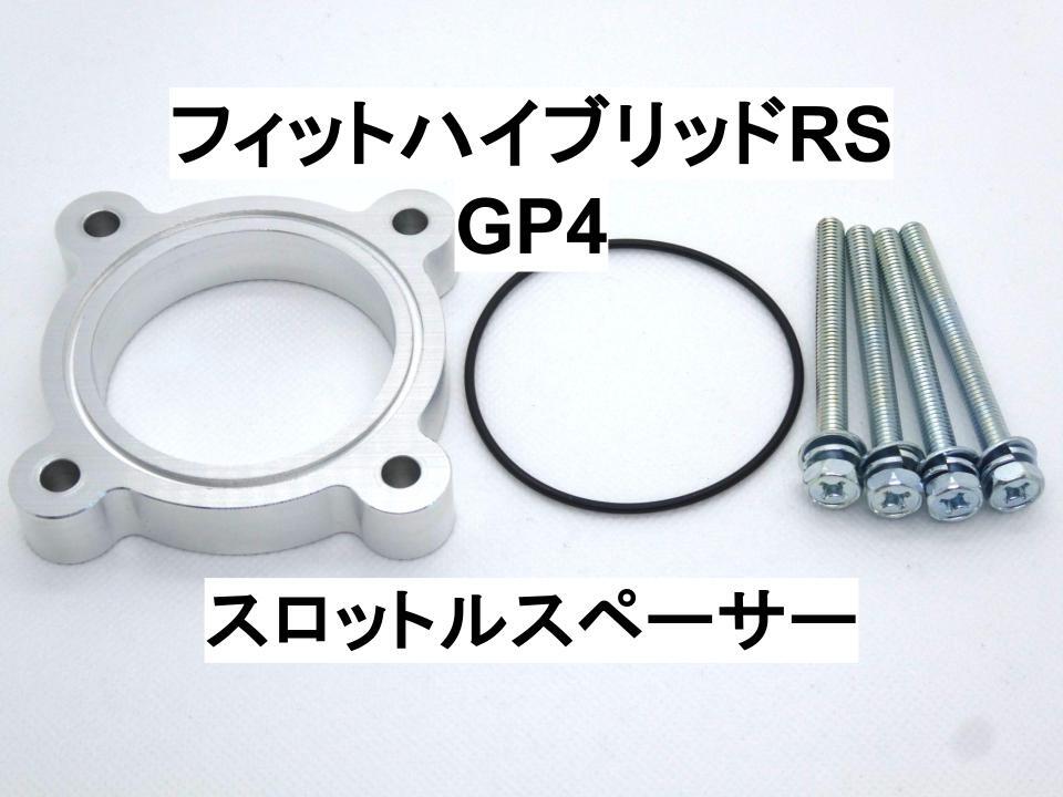 Yahoo!オークション - フィットハイブリッドRS (GP4) スロットルスペー...