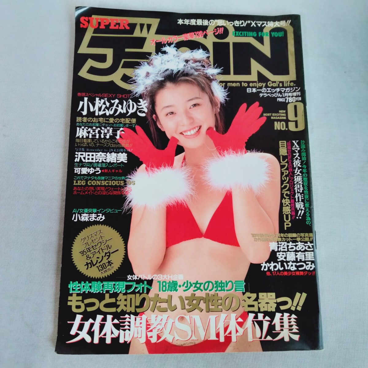 Yahoo!オークション - 1831 SUPERデラPiN 1995年 デラべっぴん1月増刊...