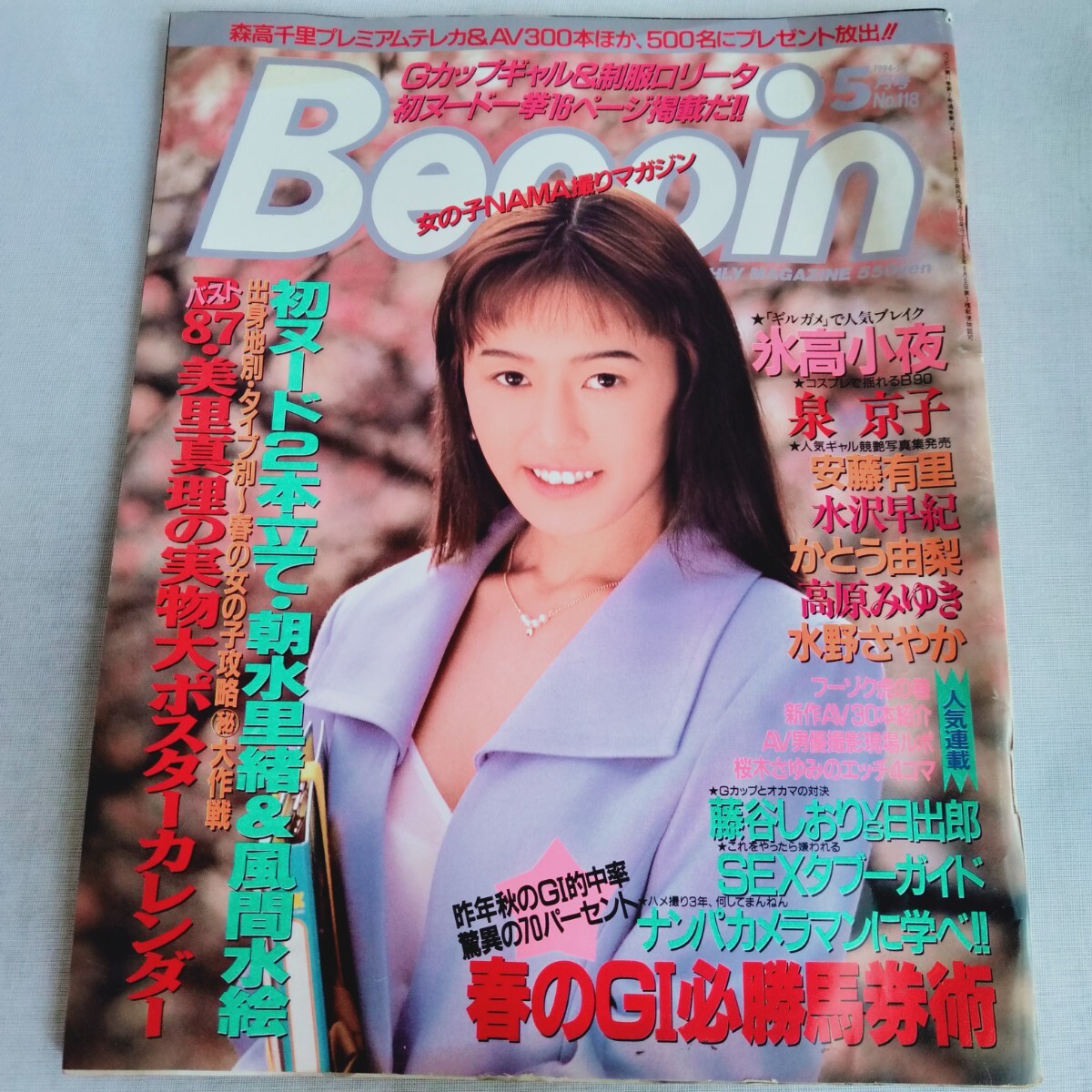 Yahoo!オークション - 1846 ベッピン Beppin 1994年 5月 氷高小夜 泉...