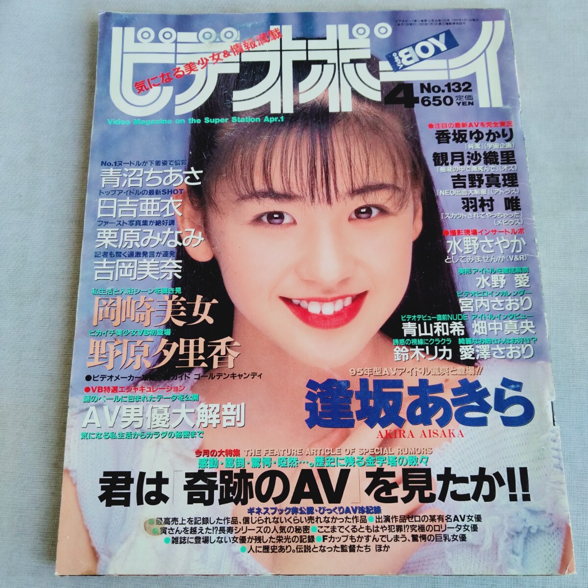 日本代購代標第一品牌【樂淘letao】－☆1990 ビデオボーイ 1995年 4月 逢坂あきら 青沼ちあさ 日吉亜衣 栗原みなみ 岡崎美女 レトロ エロ本 成人 コレクション