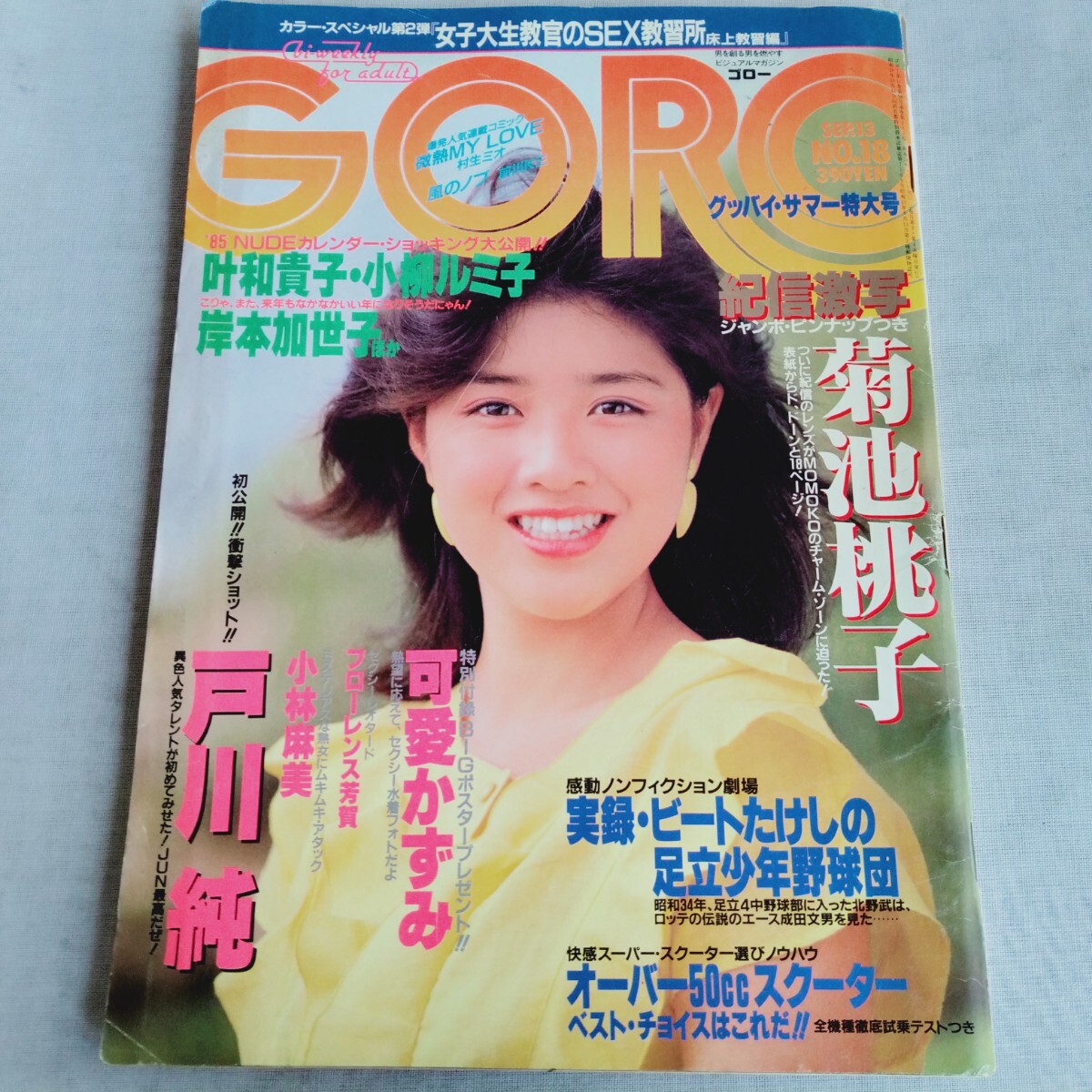 Yahoo!オークション - 1907 GORO ゴロー 昭和59年 9月 菊池桃子 小柳...