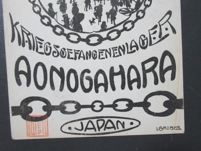 Yahoo!オークション - 1918(T7) 「青野原俘虜収容所」 絵葉書