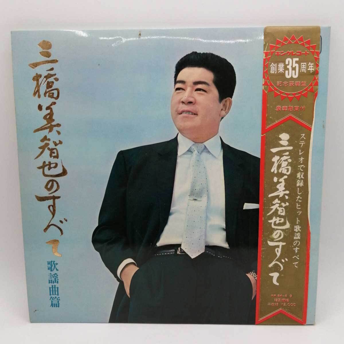 LP2枚組 三橋美智也 三橋美智也のすべて：歌謡曲篇 KR-84 5(演歌)｜売買されたオークション情報、yahooの商品情報をアーカイブ公開 - オークファン（aucfan.com）