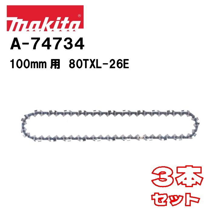 Yahoo!オークション - マキタ 100mm チェーンブレード 80TXL-26E A-747...