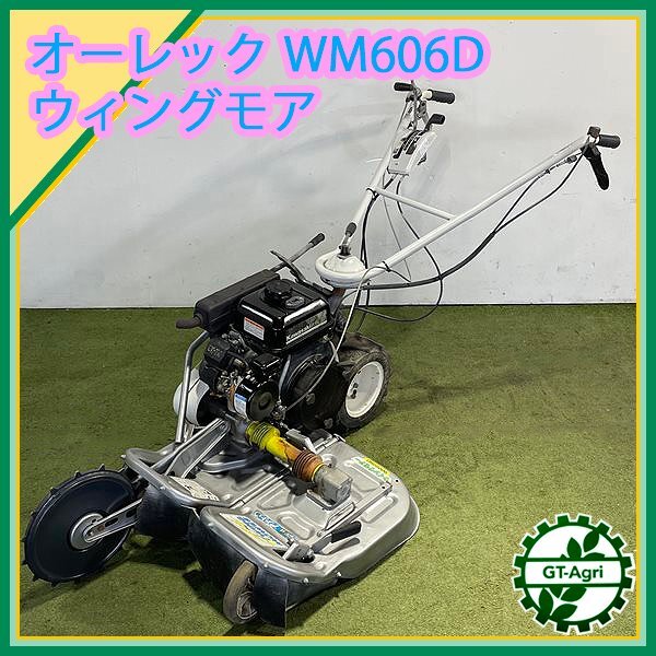 Bs242132 オーレック WM606D ウイングモア 自走式二面あぜ草刈機 ナイフ 草刈り 6馬力 整備済み OREC 畦 畔 #(本体)｜売買されたオークション情報、yahooの商品情報 ...