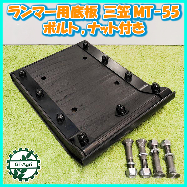 Yahoo!オークション - ランマー用底板 三笠 MT-55 ボルト ナット4セッ...