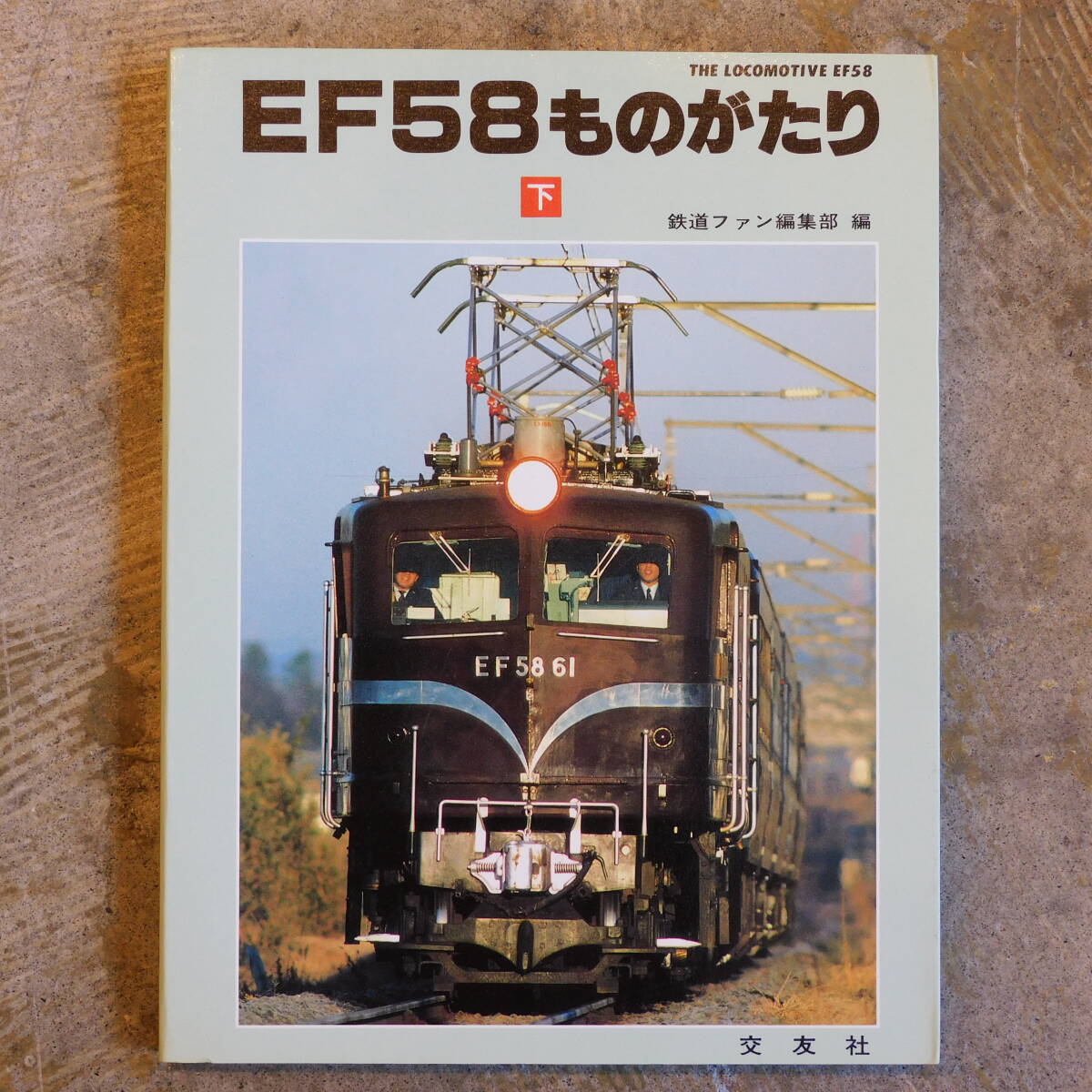 Yahoo!オークション - 【鉄道書籍】 EF58ものがたり下