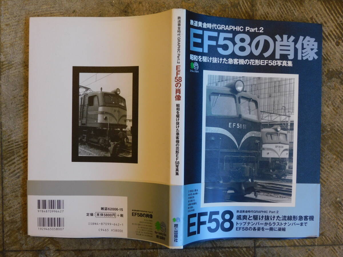 Yahoo!オークション - 【鉄道書籍】 EF58の肖像