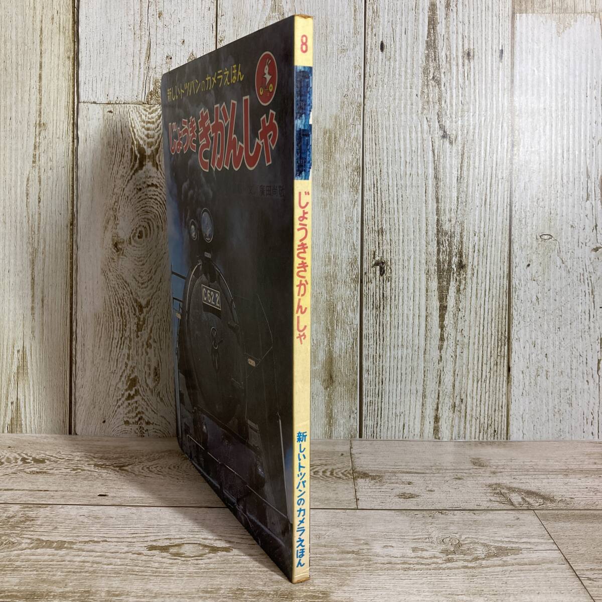 Yahoo!オークション - SA09-179 新しいトツパンのカメラえほん じょう...