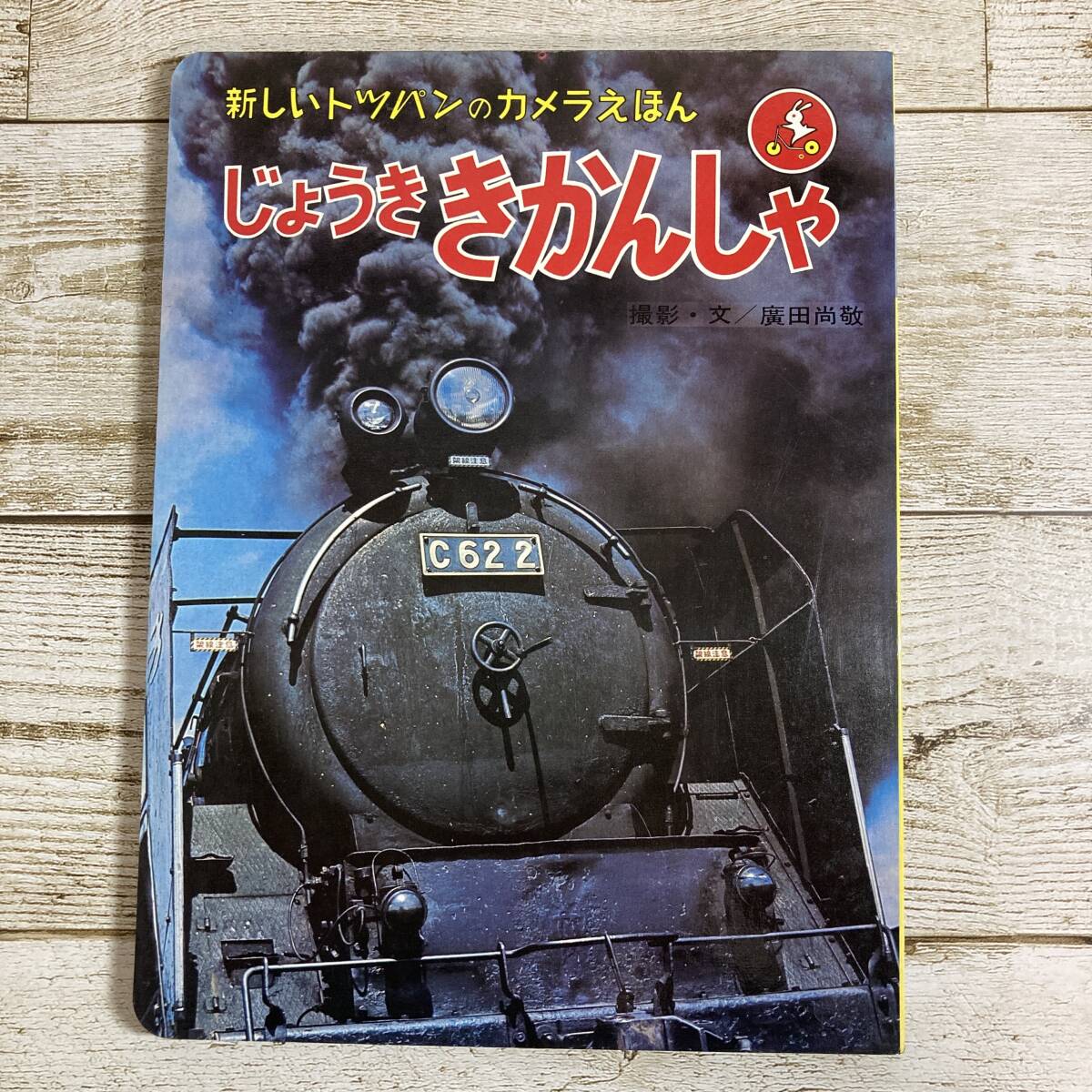 Yahoo!オークション - SA09-179 新しいトツパンのカメラえほん じょう...