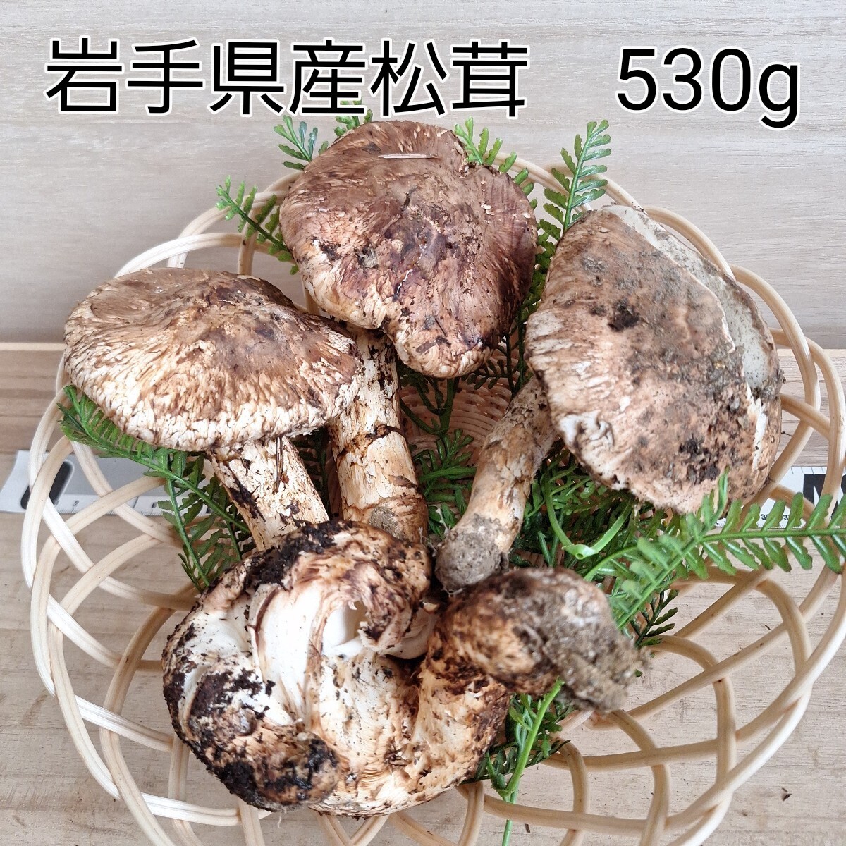 Yahoo!オークション - 岩手県産松茸 530g
