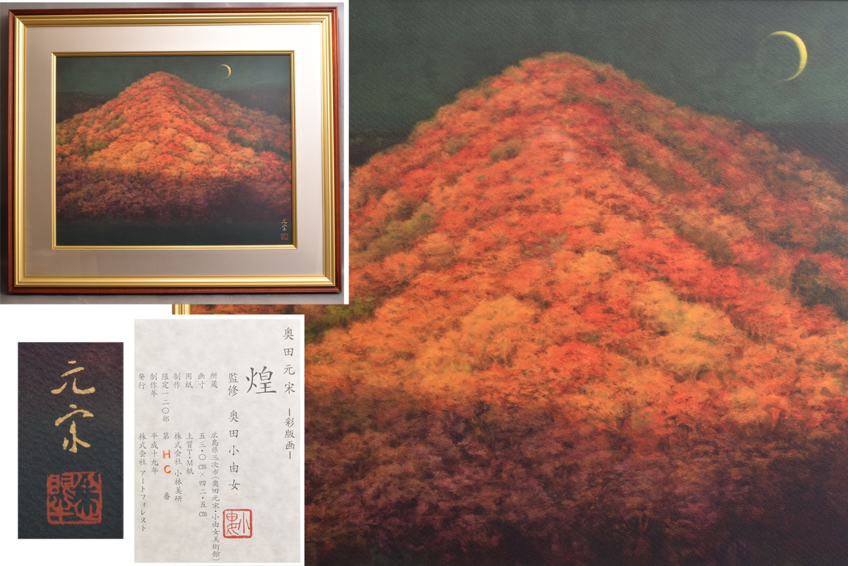5217 奥田元宋 彩版画 煌 HC/120 平成19年 額装(石版画、リトグラフ)｜売買されたオークション情報、yahooの商品情報をアーカイブ公開 - オークファン（aucfan.com）