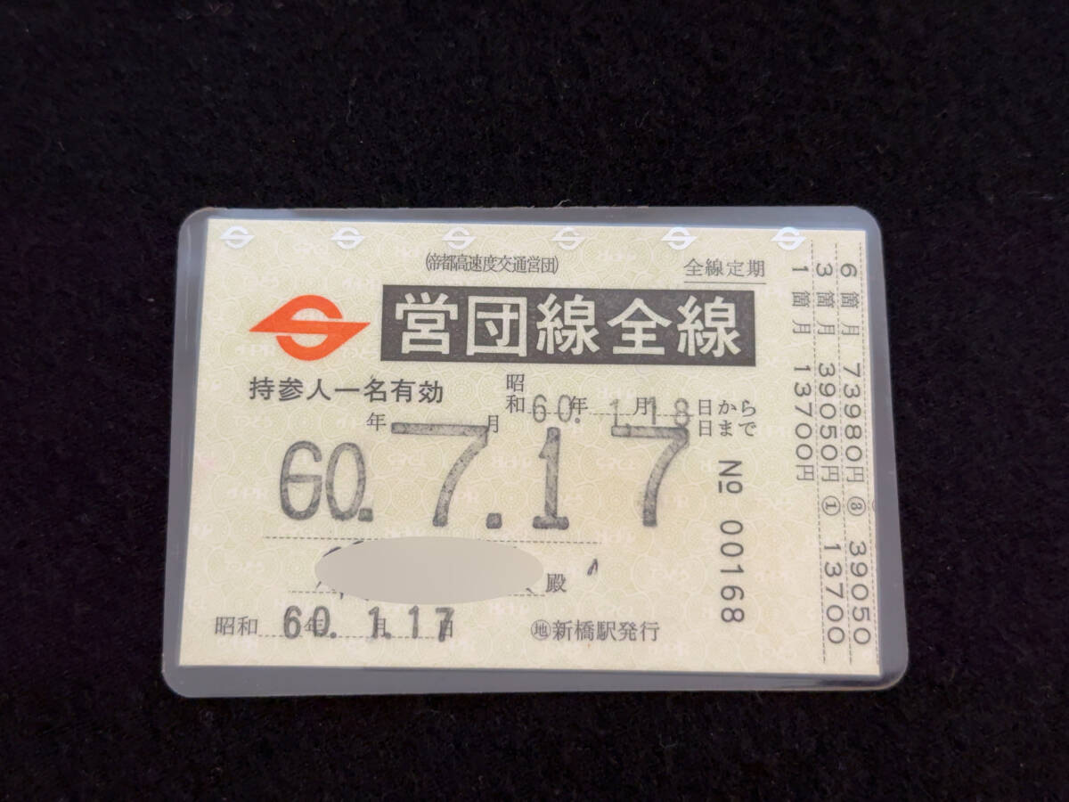 Yahoo!オークション - E026 営団線全線 帝都高速度交通営団 定期券