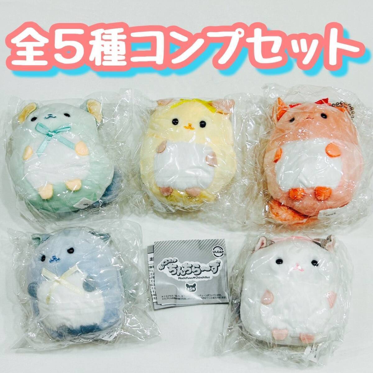 B-97】ガチャガチャ もちふわっ ちんちら〜ず 全5種セット B-97】ガチャガチャ もちふわっ ちんちら〜ず 全5種セット