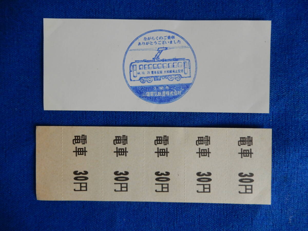 Yahoo!オークション - さよなら長関・大和線ご利用感謝しおり＋山電電...