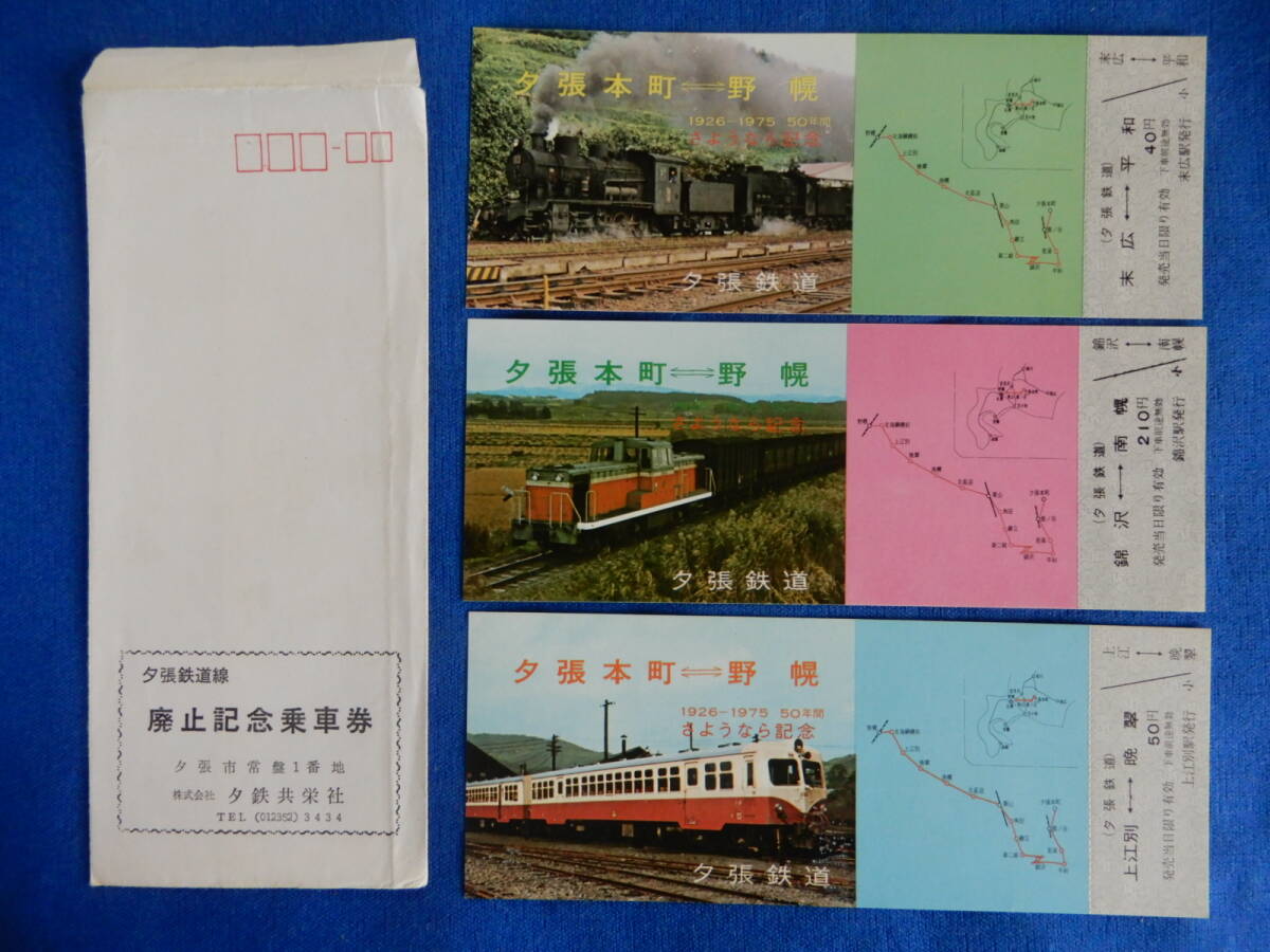 Yahoo!オークション - 夕張鉄道線廃止記念乗車券 S50・3 夕張鉄道