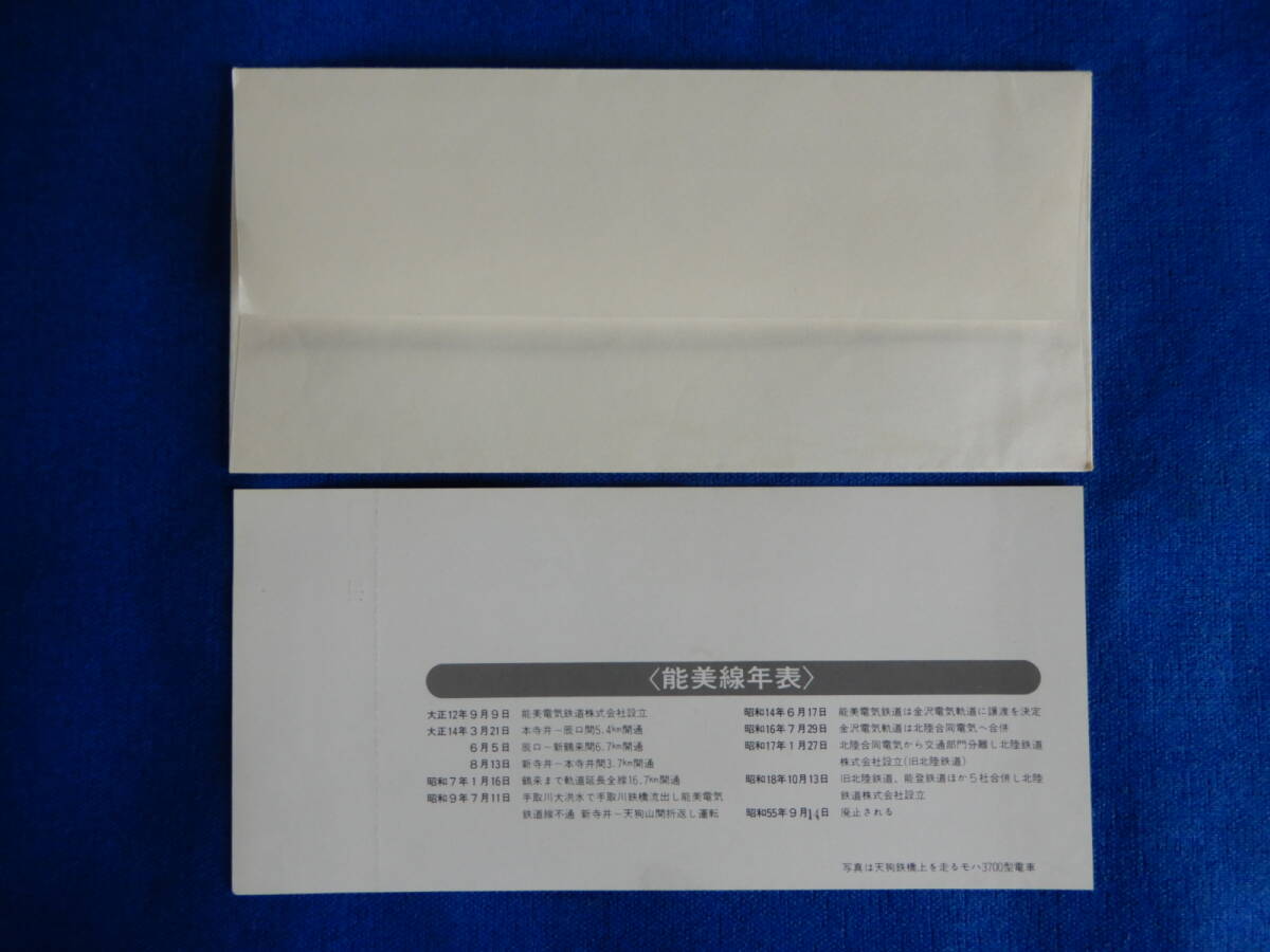 Yahoo!オークション - 能美線おわかれ記念乗車券 S55・9・13 北陸鉄道