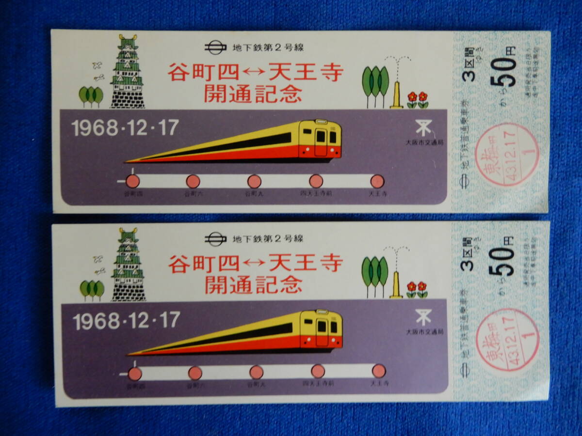 Yahoo!オークション - 谷町四ー天王寺開通記念（№00376・00377）S43・...