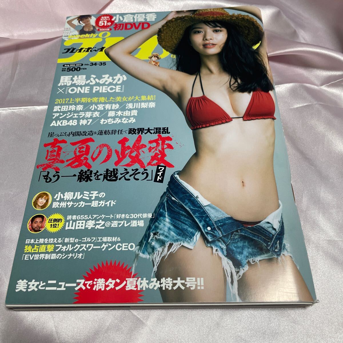 週間プレイボーイ 2017年8月28日号 NO34・35 小倉優香DVD未開封 袋とじ開封済 馬場ふみか 小宮有紗 :: Yahoo!Auction｜DEJAPAN - Bid and Buy ...