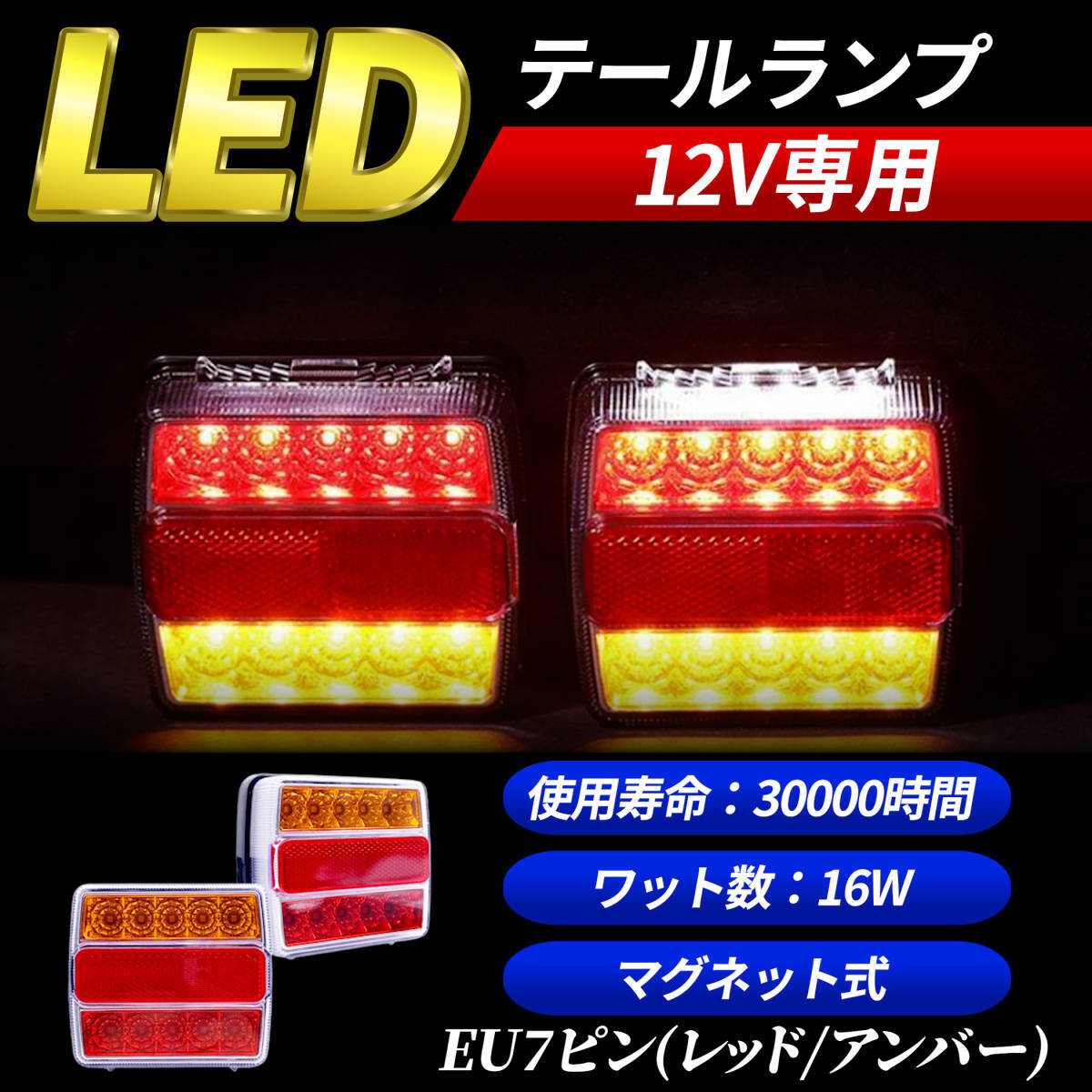 Yahoo!オークション - 【EU7ピン レッド アンバー】12V用 テールランプ...