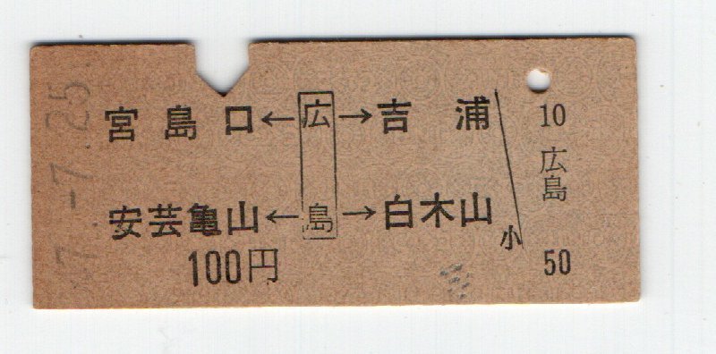 Yahoo!オークション - 国鉄 広島駅 両矢式 乗車券 S47年