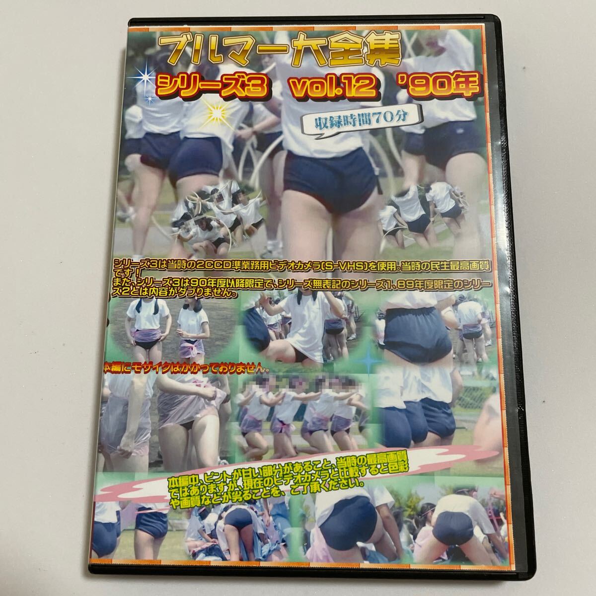 ブルマー大全集 シリーズ3 vol.12 90年 DVD(複数被写体)｜売買されたオークション情報、yahooの商品情報をアーカイブ公開 - オークファン（aucfan.com）
