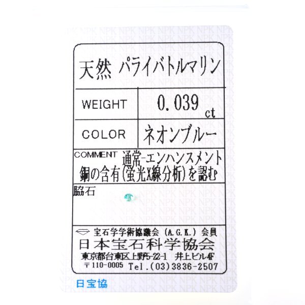 Yahoo!オークション - Z_473 ルース パライバトルマリン 0.039ct 日本...