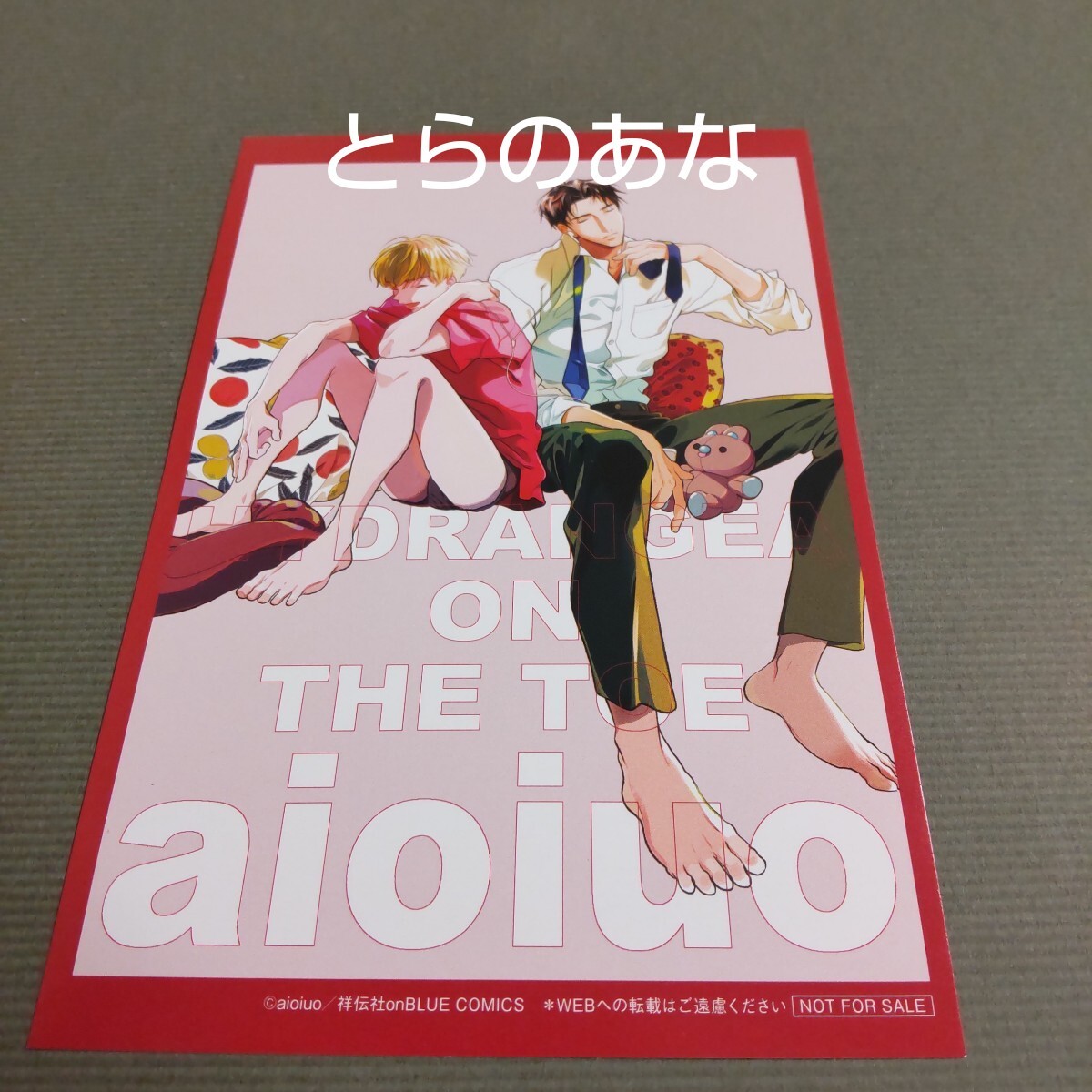 Yahoo!オークション - とらのあな【特典】aioiuo先生描き下ろし入り両...