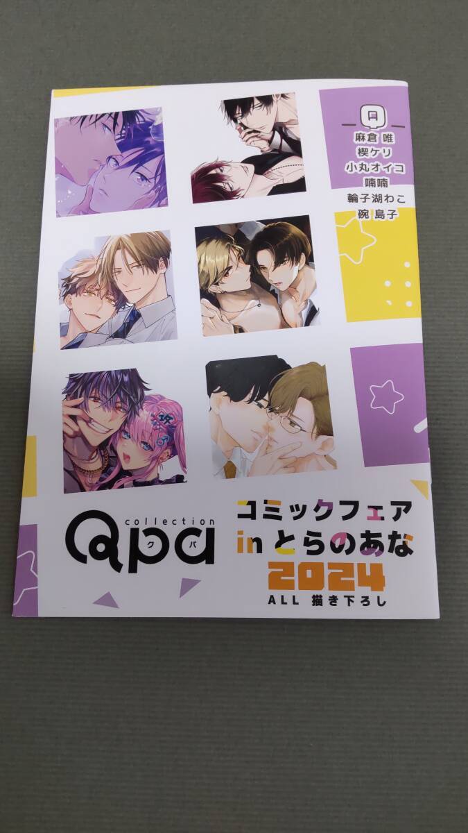 Yahoo!オークション - Qpaコミックフェア2024 inとらのあな16P小冊子小...