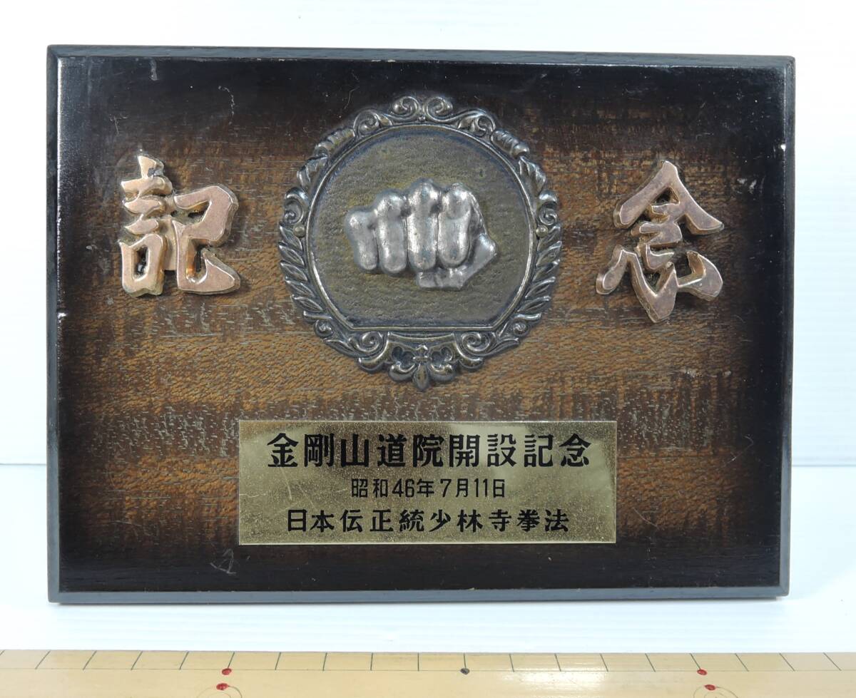 A106 日本伝正統少林寺拳法 金剛山道院解説記念 楯 昭和46年(記念品、関連グッズ)｜売買されたオークション情報、yahooの商品情報をアーカイブ公開 - オークファン（aucfan.com）