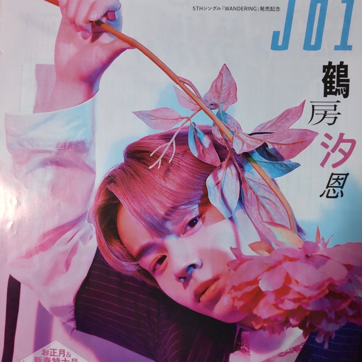 Yahoo!オークション - 鶴房汐恩 JO1 TVガイド 2022.1.7号 切り抜き2P