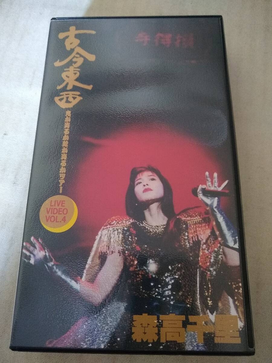 Yahoo!オークション - V3 VHSビデオ 森高千里 古今東西 鬼が出るか蛇が...