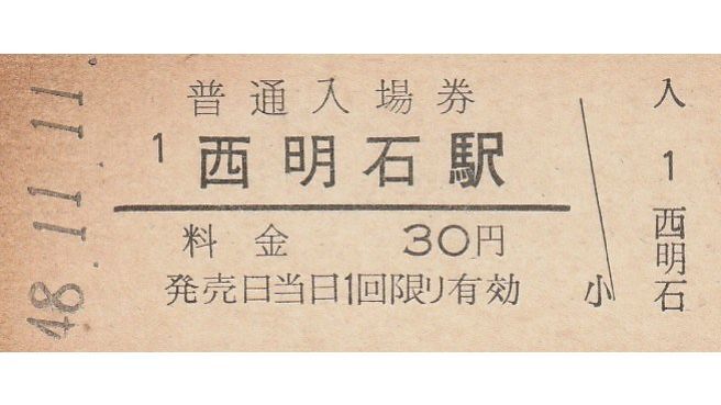Yahoo!オークション - G252.山陽本線 西明石駅 30円 48.11.11【9319】