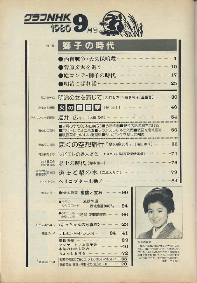 Yahoo!オークション - 【グラフNHK】1980 昭和55年9月 獅子の時代 ...