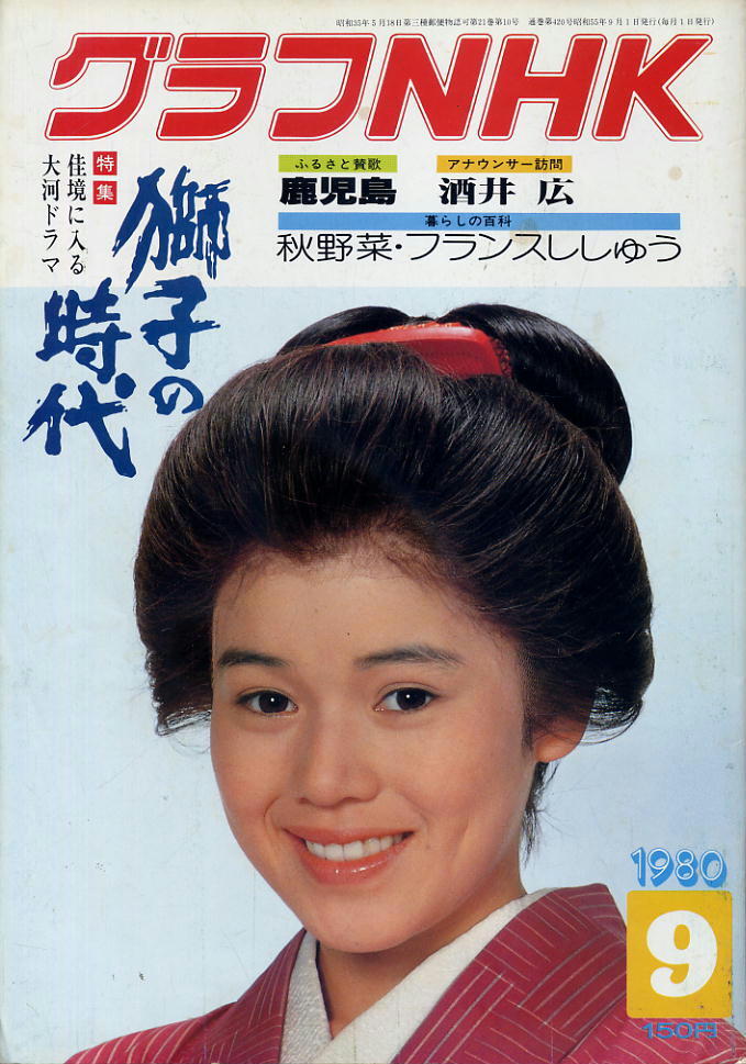 Yahoo!オークション - 【グラフNHK】1980 昭和55年9月 獅子の時代 ...