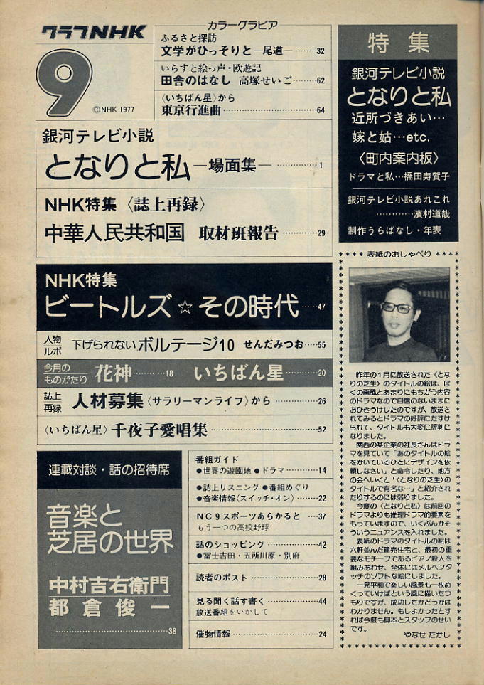 Yahoo!オークション - 【グラフNHK】1977 昭和52年9月 となりと私 ...
