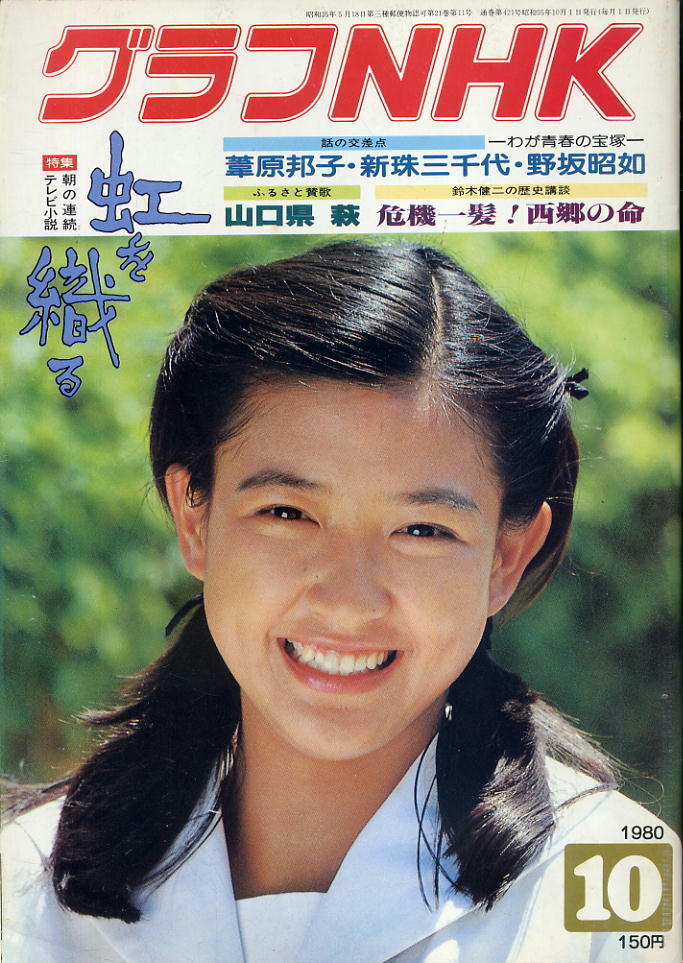 Yahoo!オークション - 【グラフNHK】1980 昭和55年10月 虹を織る 紺...