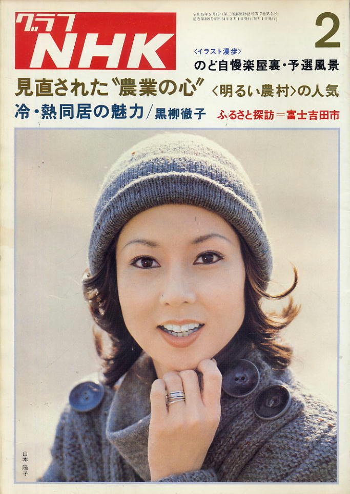 Yahoo!オークション - 【グラフNHK】1976 昭和51年2月 表紙 山本陽...
