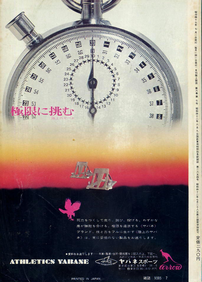 Yahoo!オークション - 【月刊 陸上競技】1972年 (S47) 7月号 創刊5周年...