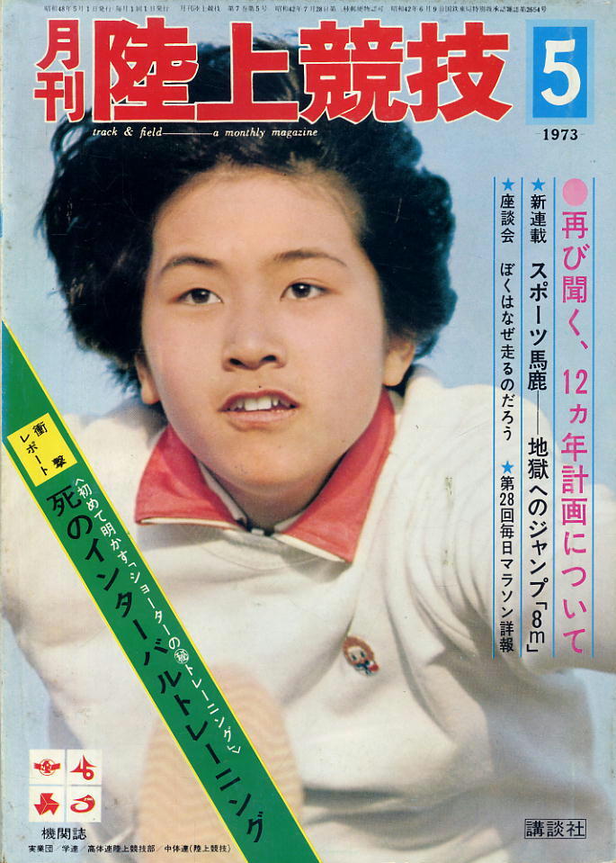 Yahoo!オークション - 【月刊 陸上競技】1973年 (S48) 5月号 再び聞く ...